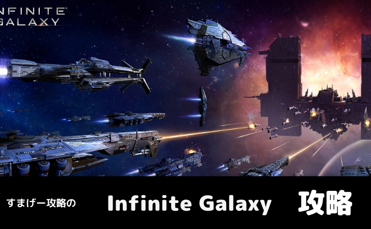 Infinite Galaxy 序盤攻略のコツやリセマラについて｜すまげー攻略